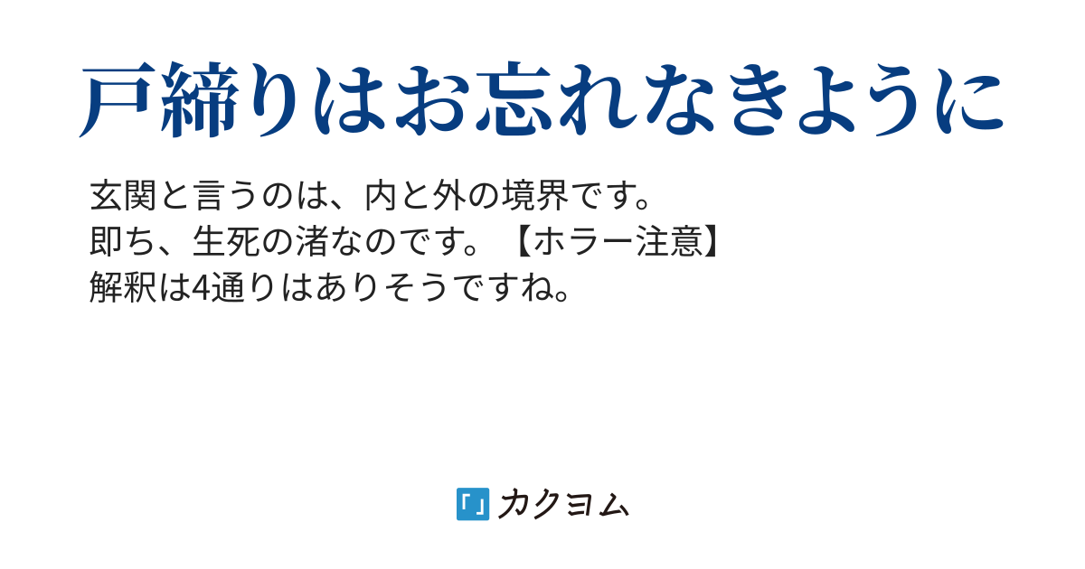 真の恐怖(戦徒 常時) カクヨム