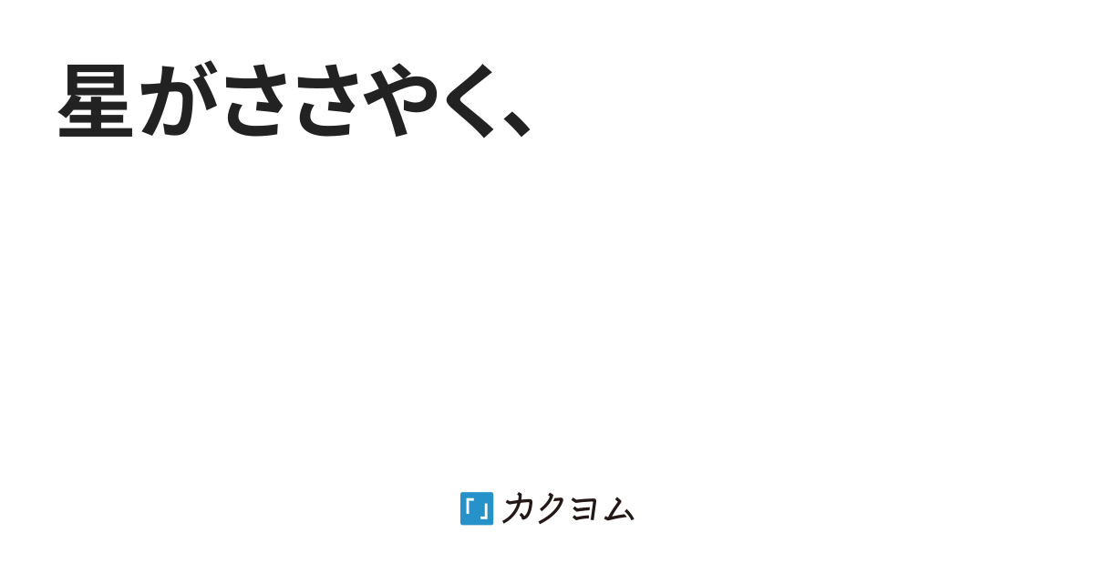 星がささやく、(manten Happiness) カクヨム