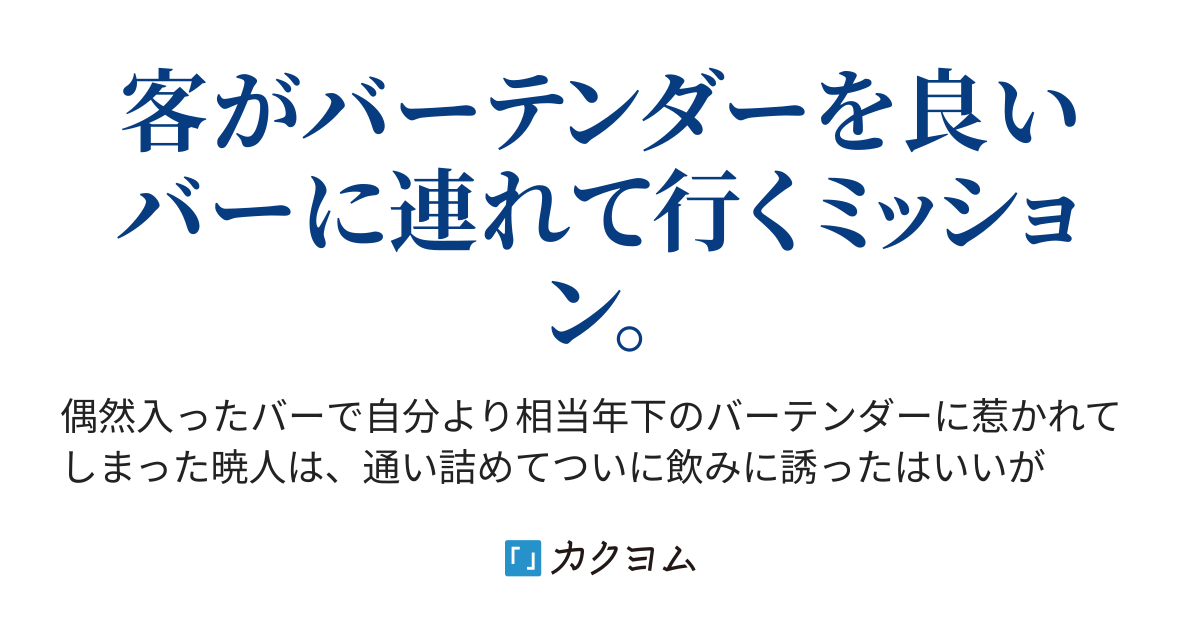 ずるい大人は薔薇に負けた（たこ） カクヨム