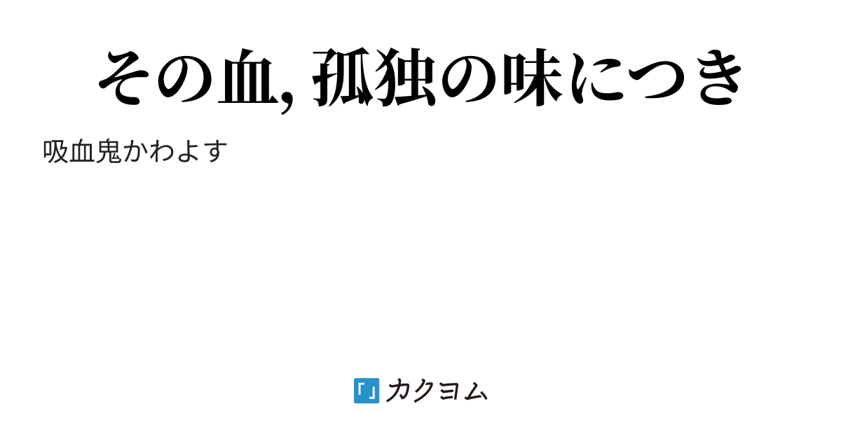 孤独の味(ぞーすい) カクヨム