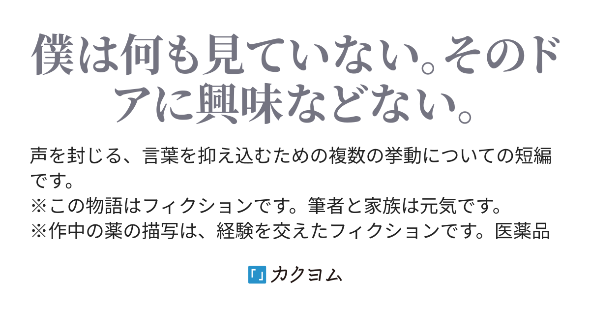 声を封じる(b3qp) カクヨム