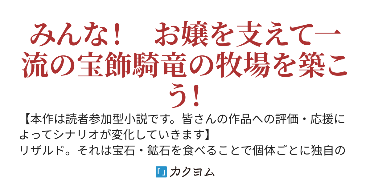 ステラ・オリヴィス・ドラグニドゥスと一緒に宝飾騎竜を育てて一流牧場に成り上がろう！（奈月遥） - カクヨム