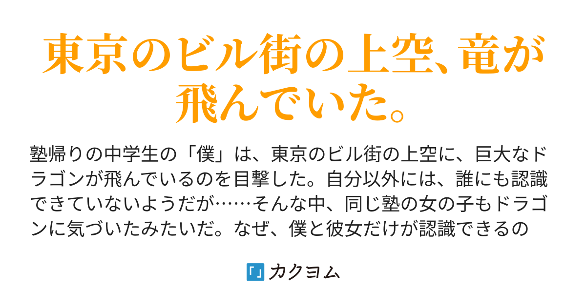 竜を見た（雲条翔） カクヨム