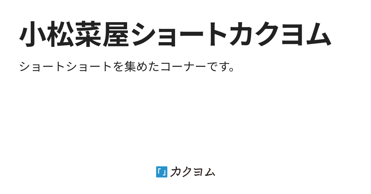 小松菜屋ショートカクヨム(hatakoma) カクヨム