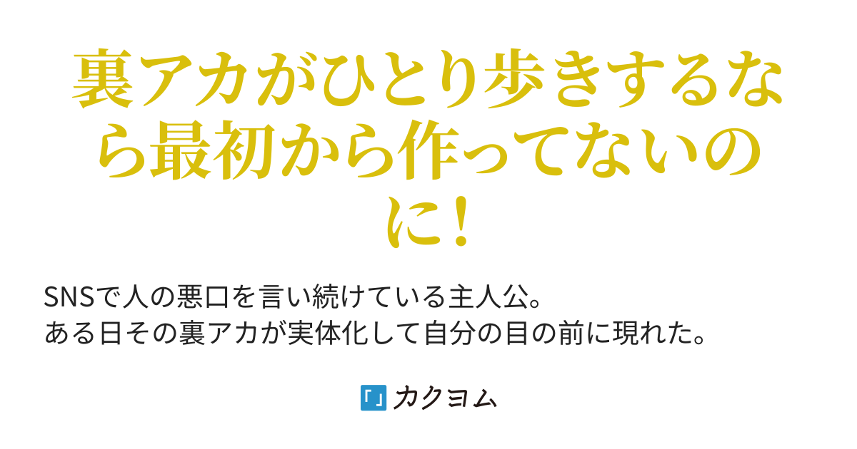 Snsアカウントの実体化(ちびまるフォイ) カクヨム