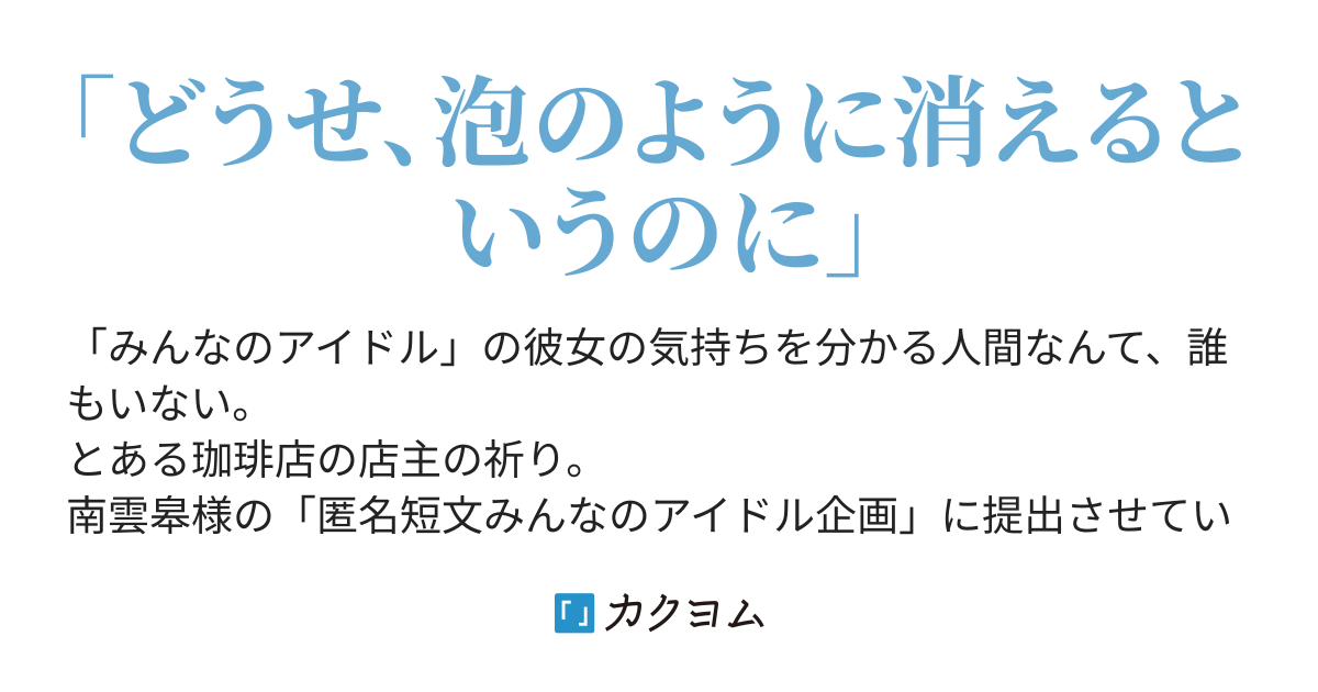 泡沫のようにさようなら（華霧むま） カクヨム