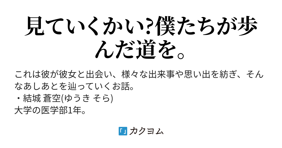 君と僕のあしあと（日咲） カクヨム