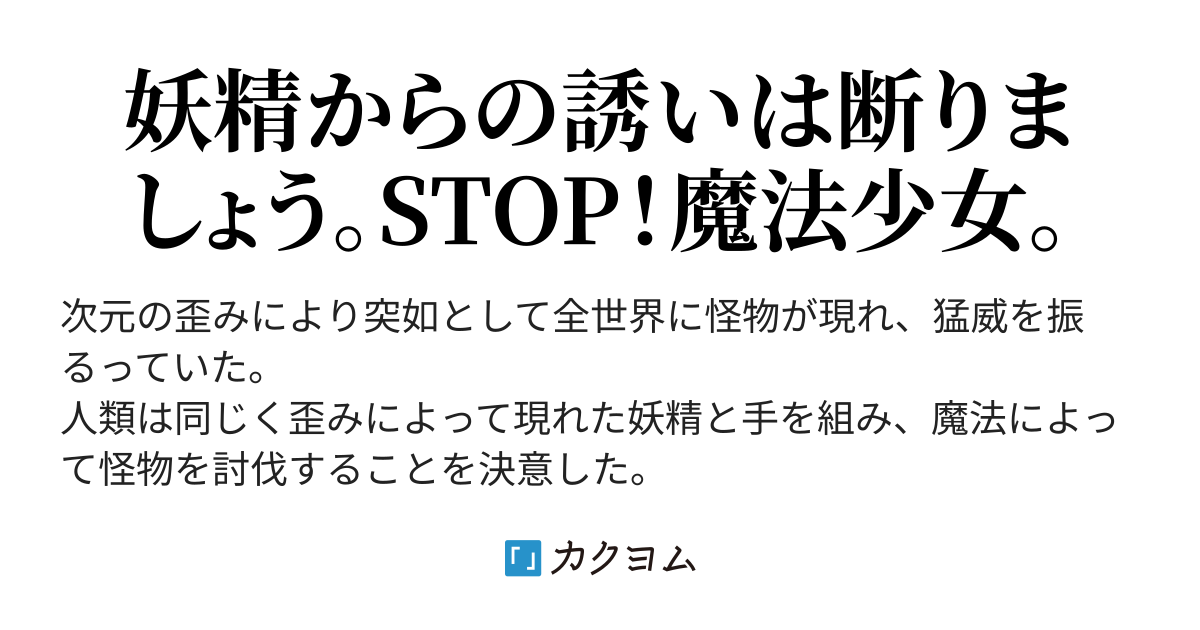 魔法少女は違法です。(つるく) カクヨム