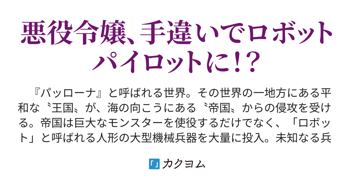 聖女と間違われて異世界召喚された悪役令嬢、その場のノリでロボットに搭乗！（阿弥陀乃トンマージ） カクヨム