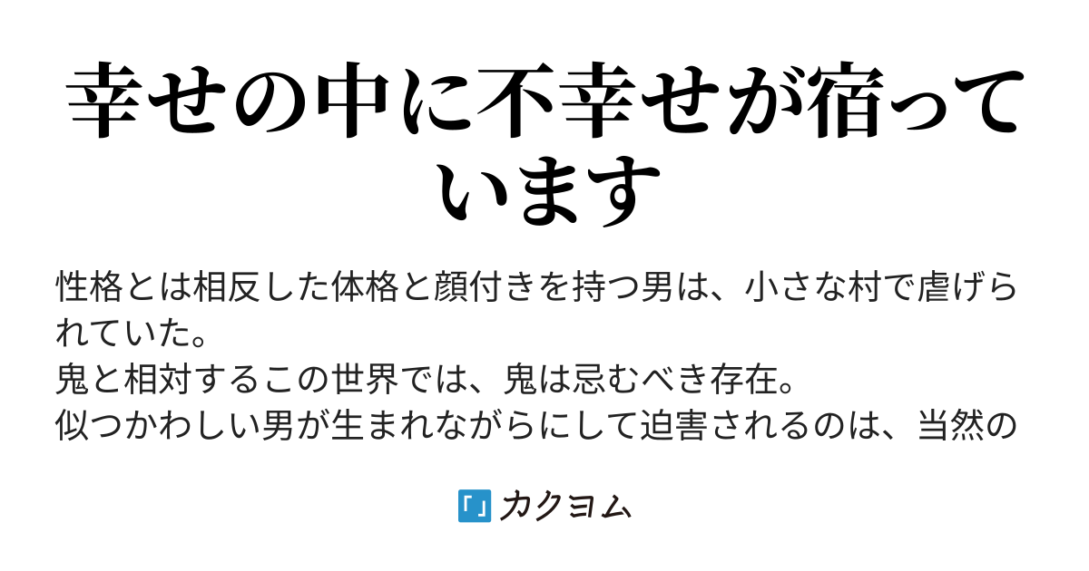 不幸を辿る二人旅 ～人々から忌み嫌われ「鬼」と呼ばれた男は、不幸を望む奴隷少女と旅を共にする～（さばサンバ） カクヨム