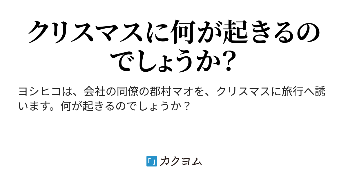 クリスマスの冒険（マイペース七瀬） カクヨム