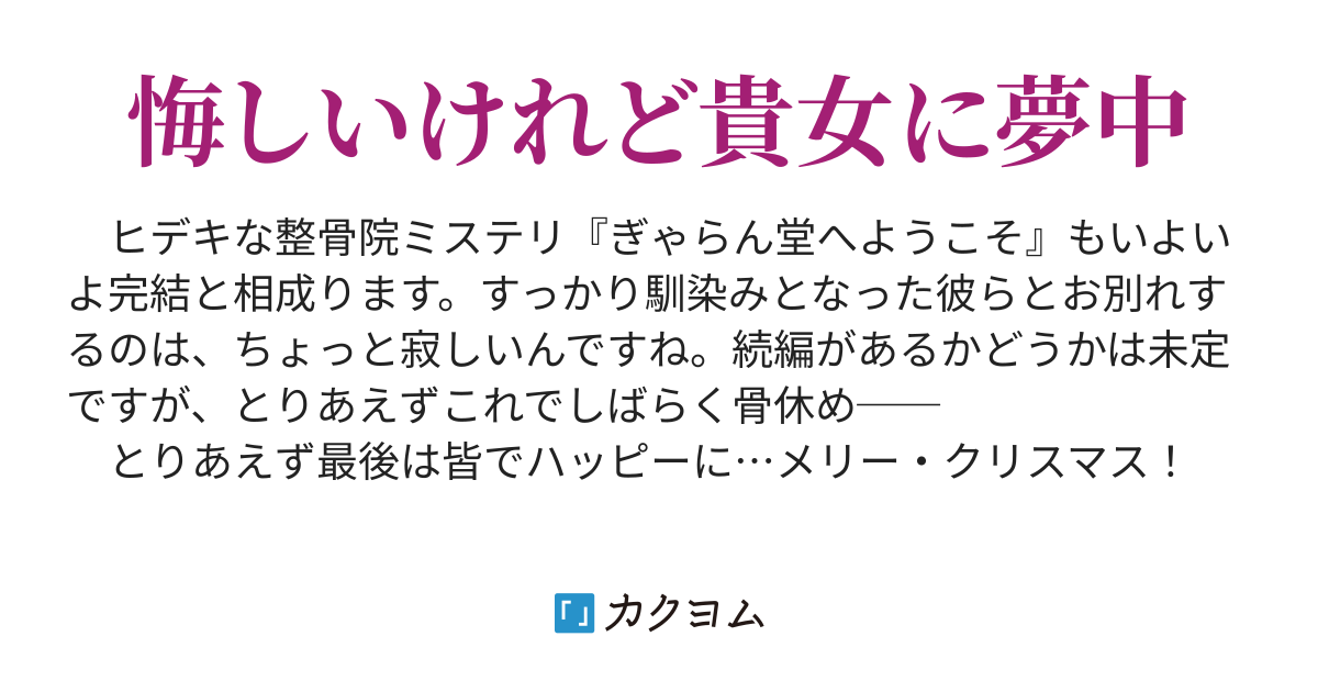 ぎゃらん堂へようこそエピローグ ぎゃらん堂のクリスマス(ユッキー本島幸久)) カクヨム