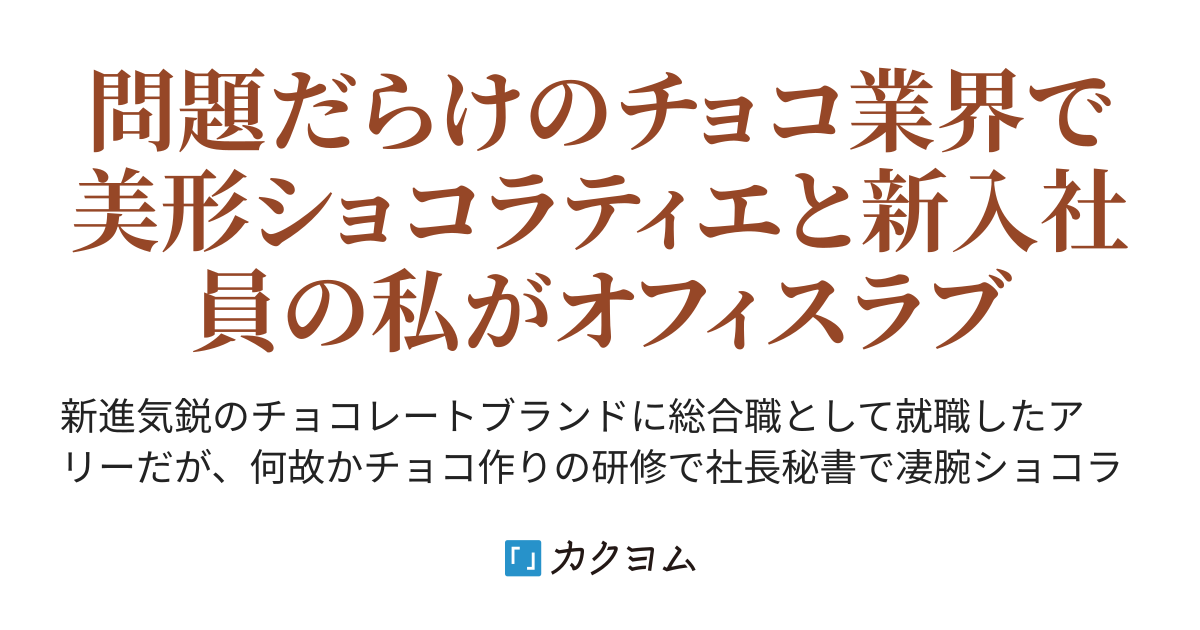 チョコレート会社の社長令嬢と黒秘書さんの、チョコよりも甘いショコラティエ・コンペティション(八幡ヒビキ) カクヨム
