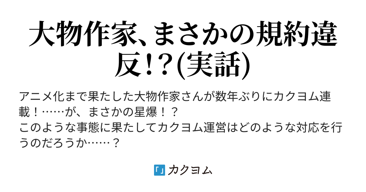 アニメ化作家は隠蔽したい!(優麗) カクヨム