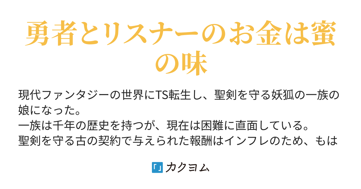 Ts転生したら聖剣を護る一族の狐娘でした。家計のために勇者と共にダンジョン配信を行う。(浜彦) カクヨム