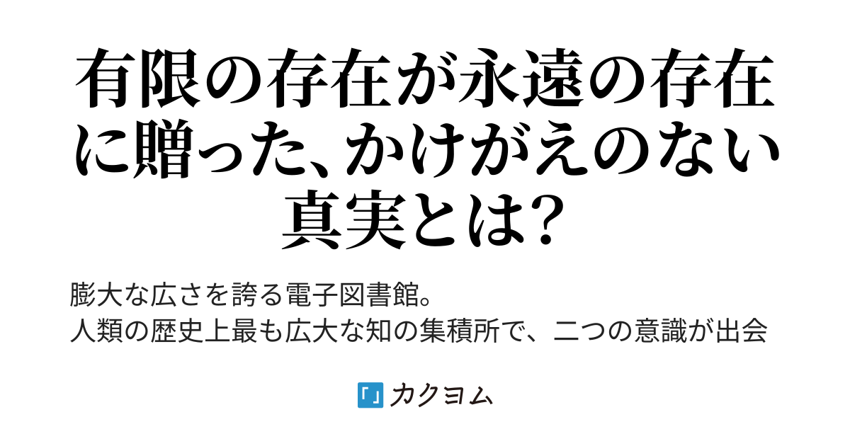 【sf短編小説】デルタ1とゼータの果てない思索 ~有限の贈り物~(9991字)(藍埜佑(あいのたすく)) カクヨム