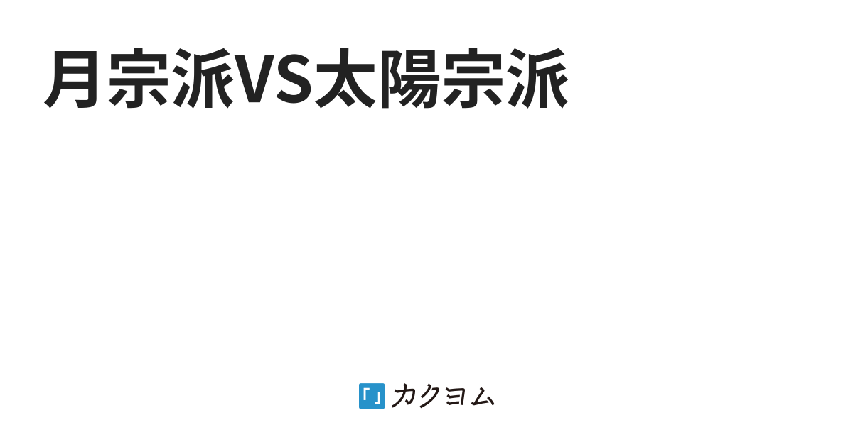 月宗派vs太陽宗派(takomikan) カクヨム