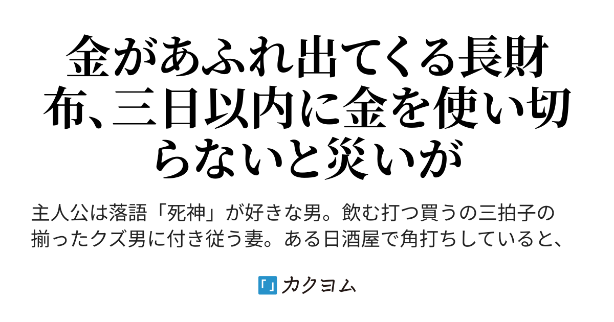 【短編】死神の長財布（常に移動する点p） カクヨム