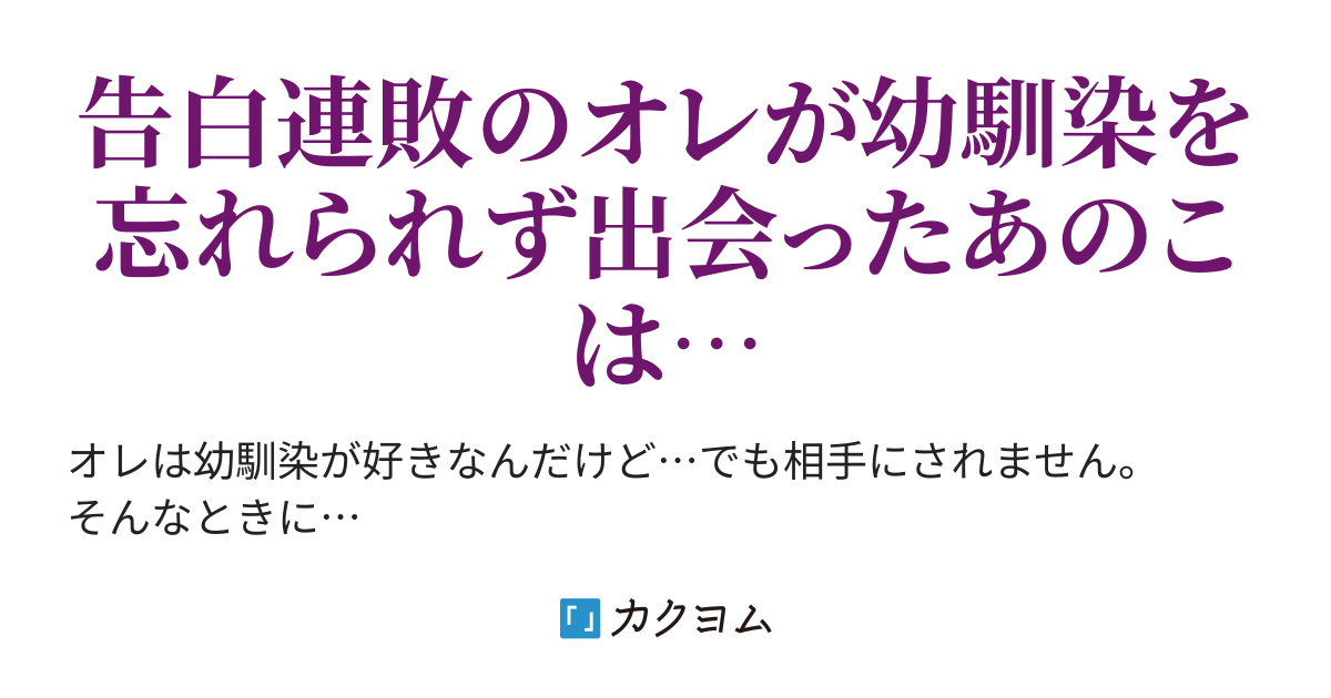 まさかの⁉︎ 幼馴染に告白して連敗したオレが次に好きになったのは（猫の集会） カクヨム