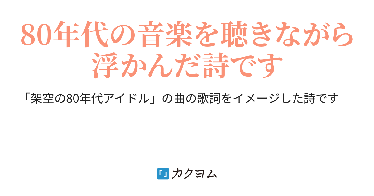 夢色ミルキーウェイ（たこやきこうた） カクヨム