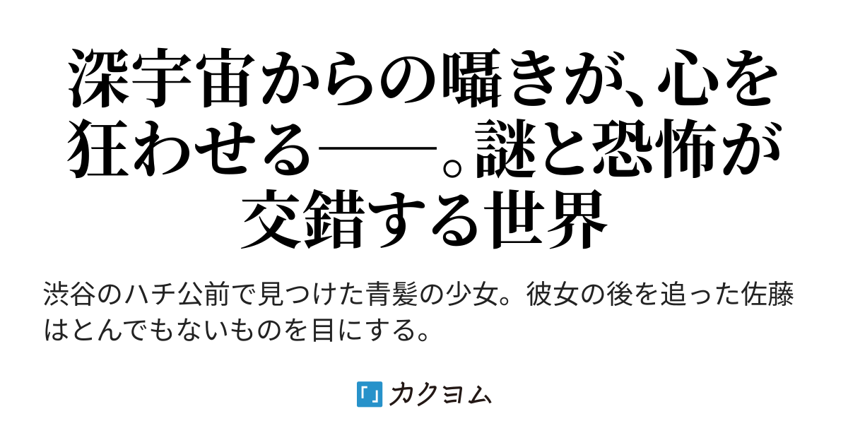 囁きのオウムアムア（大隅 スミヲ） カクヨム