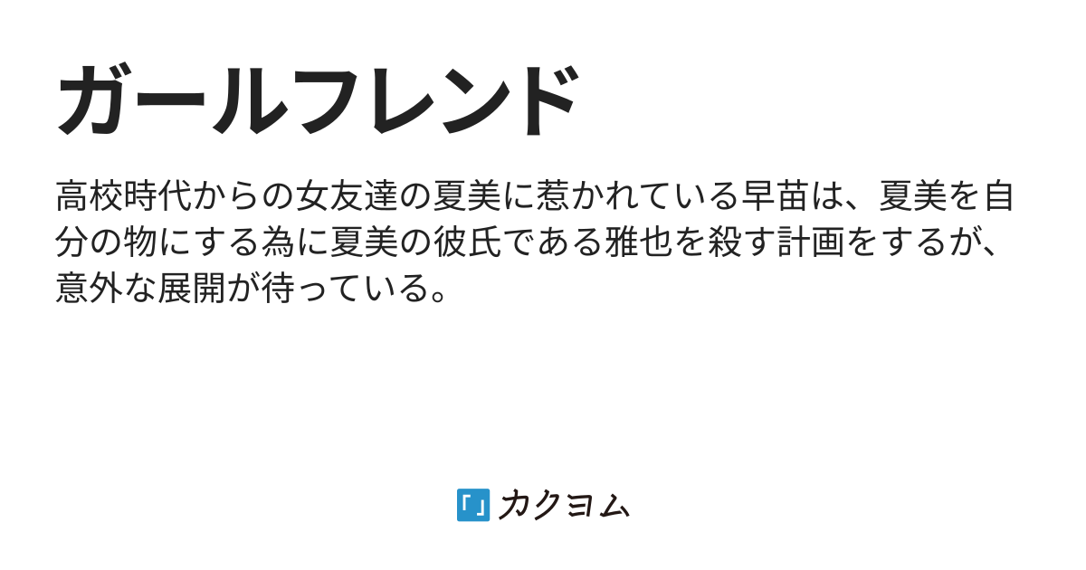 ガールフレンド(小林由和) カクヨム