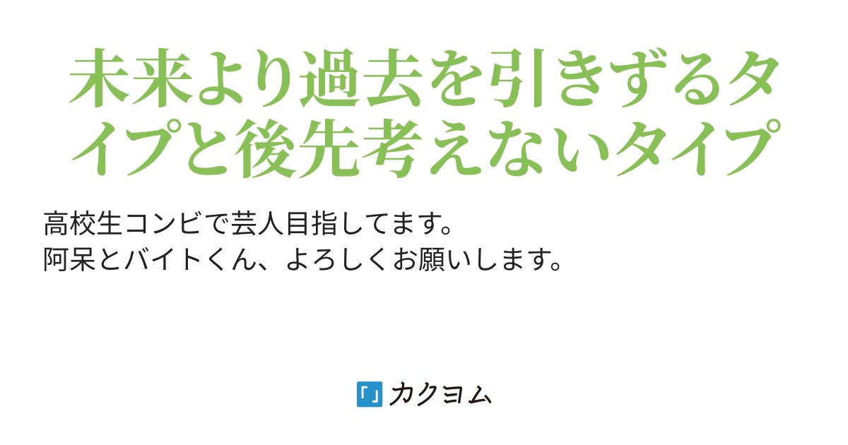 阿呆とバイトくん(常盤さん(お休み中)) カクヨム