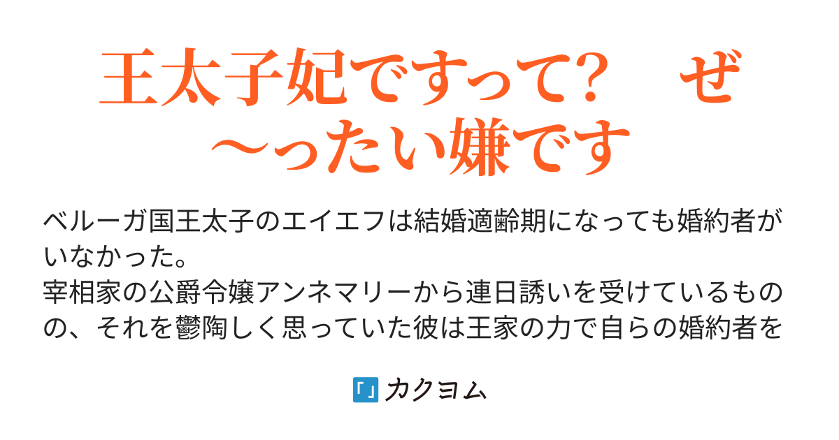 野生児令嬢、王太子妃選抜試験を受ける（睡蓮） カクヨム