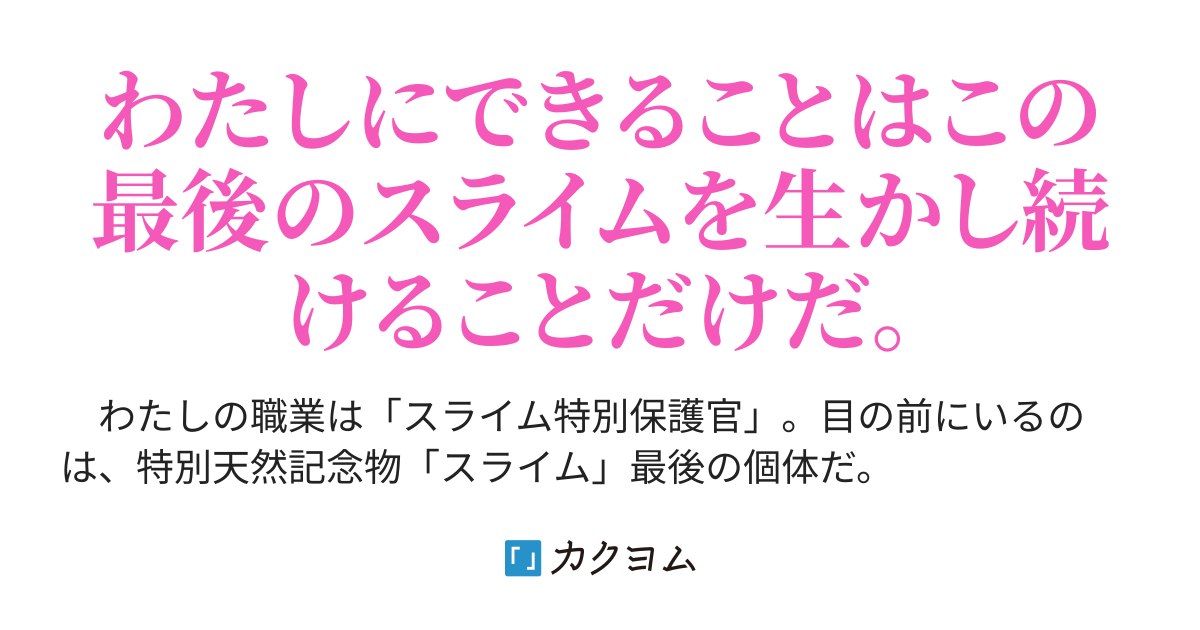 最後のスライム（藍染 迅「🍚🥢飯屋」コミック化） カクヨム