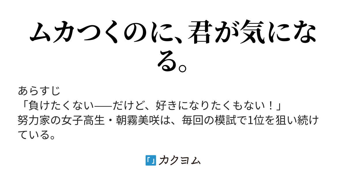 好きになるなんて、絶対ムリ!(ライム) カクヨム