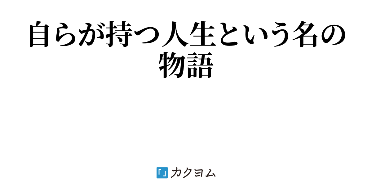 学園都市の異能譚(四季織姫) カクヨム