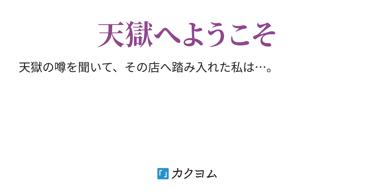 天獄く(てんごく)(風馬) カクヨム