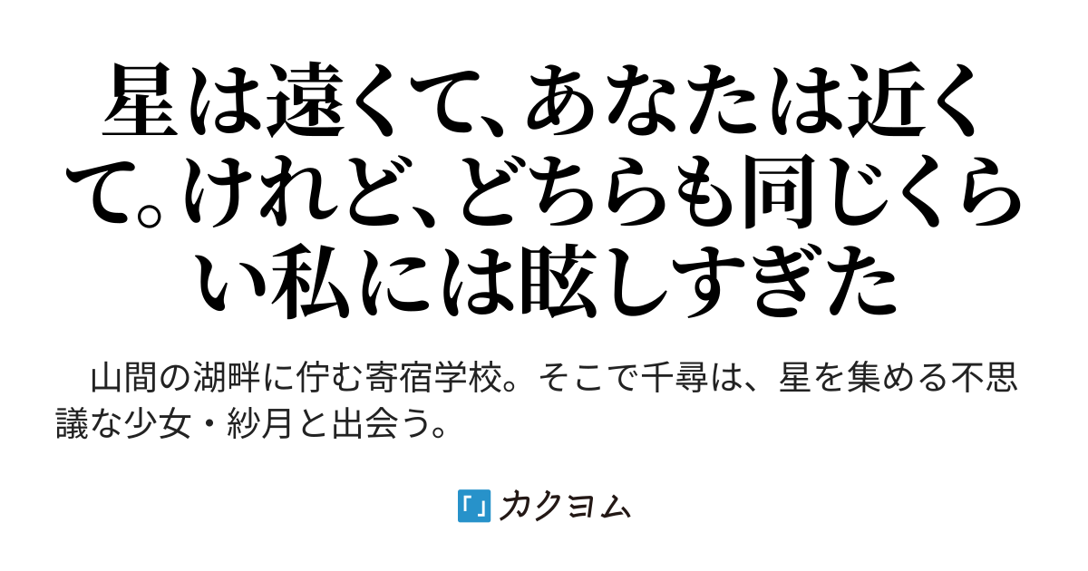【百合短編小説】湖底のステラリウム ~星を蒐集する少女たち~(約5200字)(藍埜佑(あいのたすく)) カクヨム