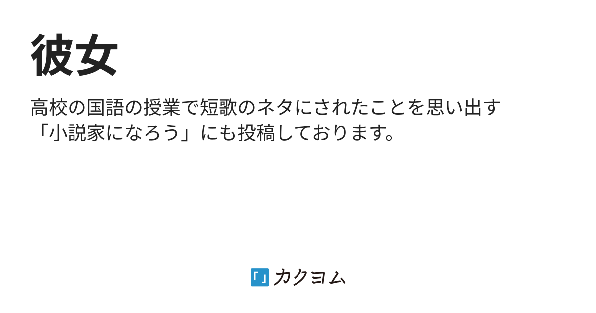 彼女(金子よしふみ) カクヨム