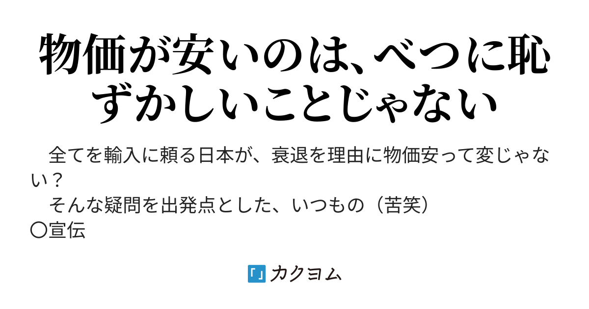 日本の物価は、なぜ西欧と比べて安いのか? ――日本衰退論への別解(curuss) カクヨム