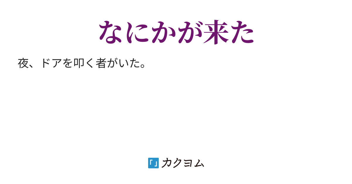 ドアを叩く者（ツヨシ） カクヨム