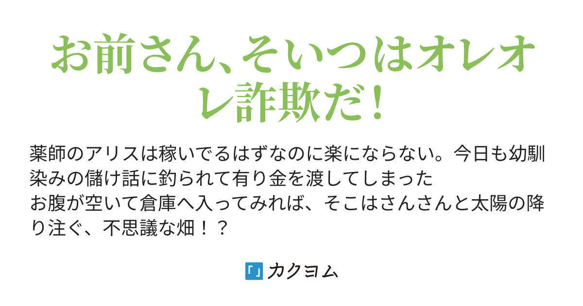 33条例で禁止されてますからね 詐欺られアリスと不思議のビニールハウス(鈴埜) カクヨム