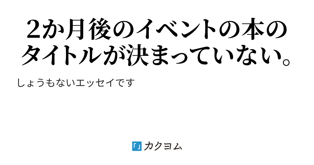 しょうもない（もみあげ大将） カクヨム