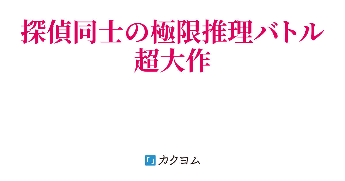 特急腐輪殺人事件(飯屋クウ) カクヨム