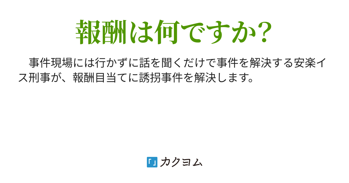 刑事総務課の羽田倫子は、安楽イス刑事でもある（久坂裕介） カクヨム