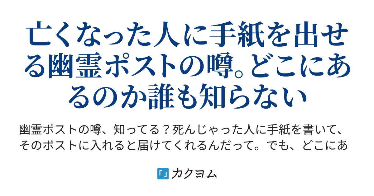 幽霊ポスト(aqri) カクヨム