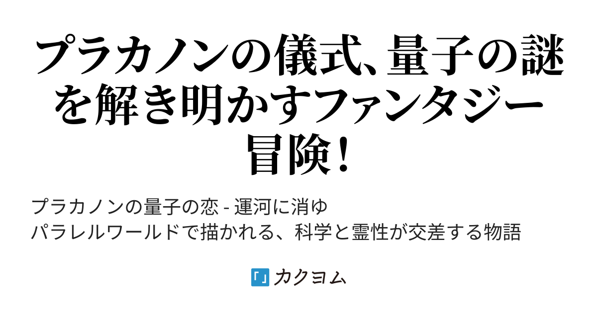 プラカノン卍ダブルファンタジー（中村卍天水） カクヨム
