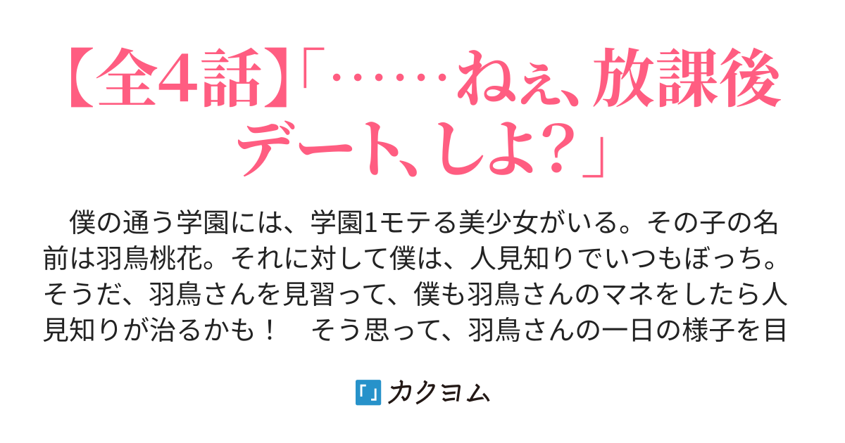 【完結】コミュ障な僕、人見知りを治したくて学園1モテる美少女を目で追いかけてたら、お近づきになれました。(空豆 空そらまめくう) カクヨム