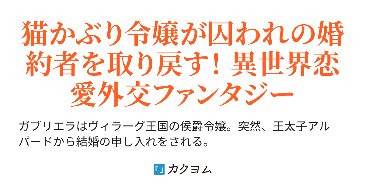 第39話 わたしの推し令嬢 侯爵令嬢ガブリエラの災難な結婚 ~ふわふわ王太子に見初められたので婚約破棄を目指します!(三矢さくら) カクヨム