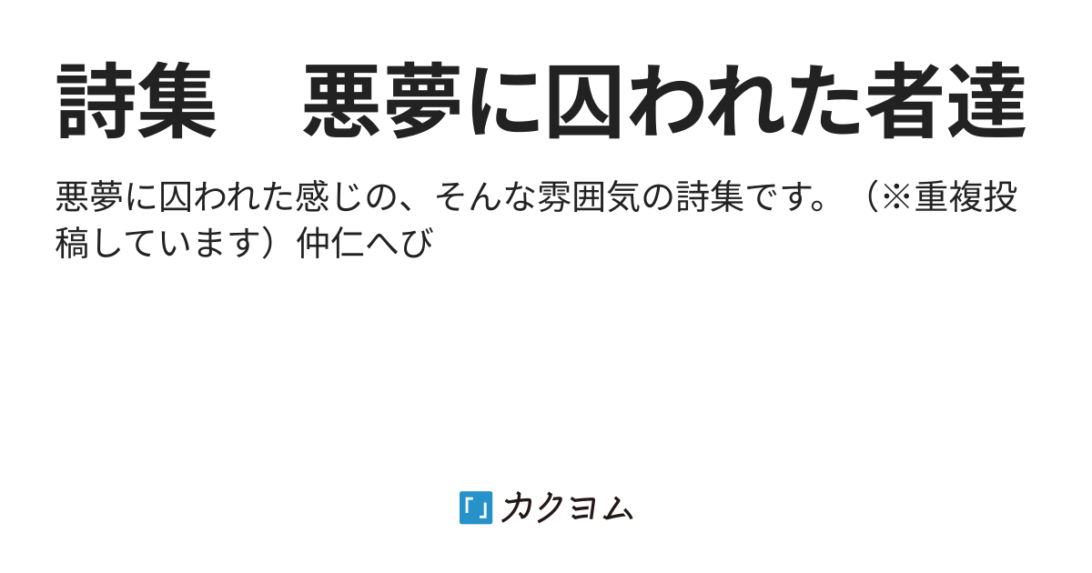 詩集 悪夢に囚われた者達（仲仁へび（旧：離久）） カクヨム