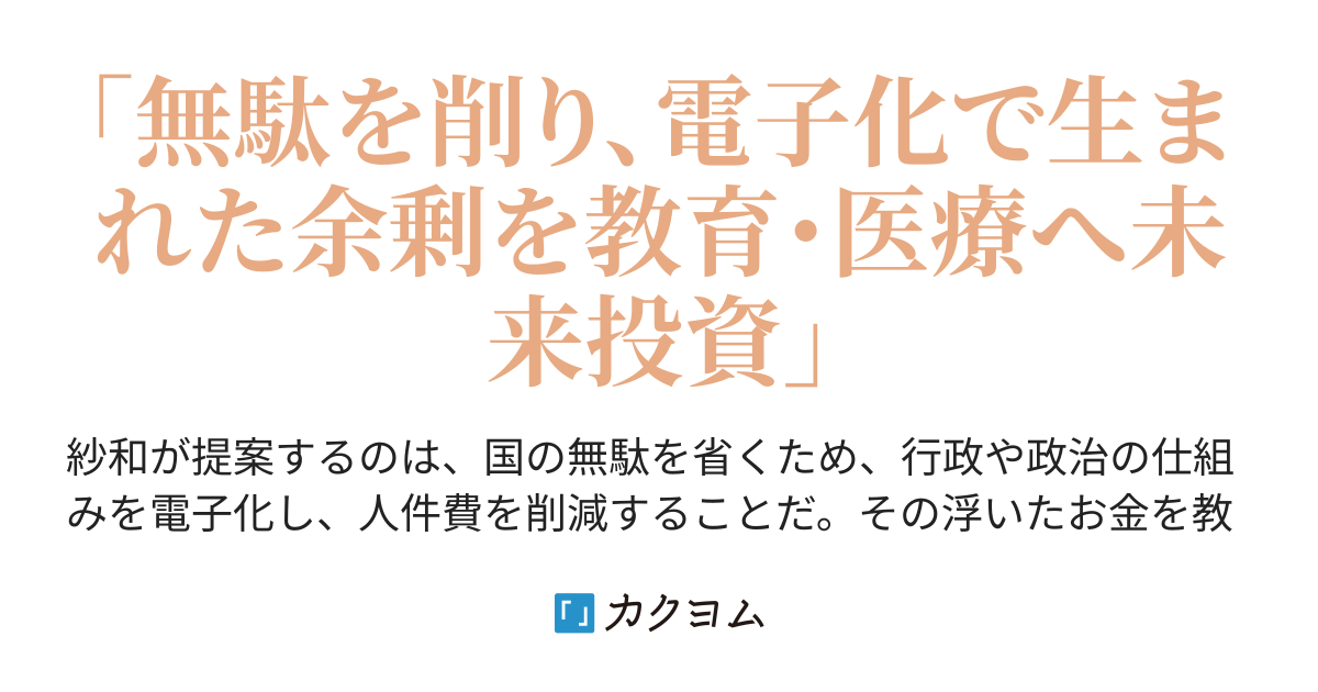 紗和が、電子化と人件費の削減で経費を減らす取り組みを提案(星咲 紗和(ほしざき さわ) ) カクヨム