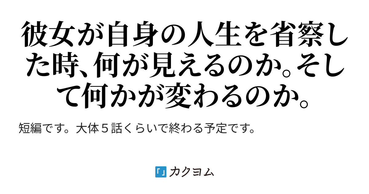 省察の手記(山奥一登) カクヨム