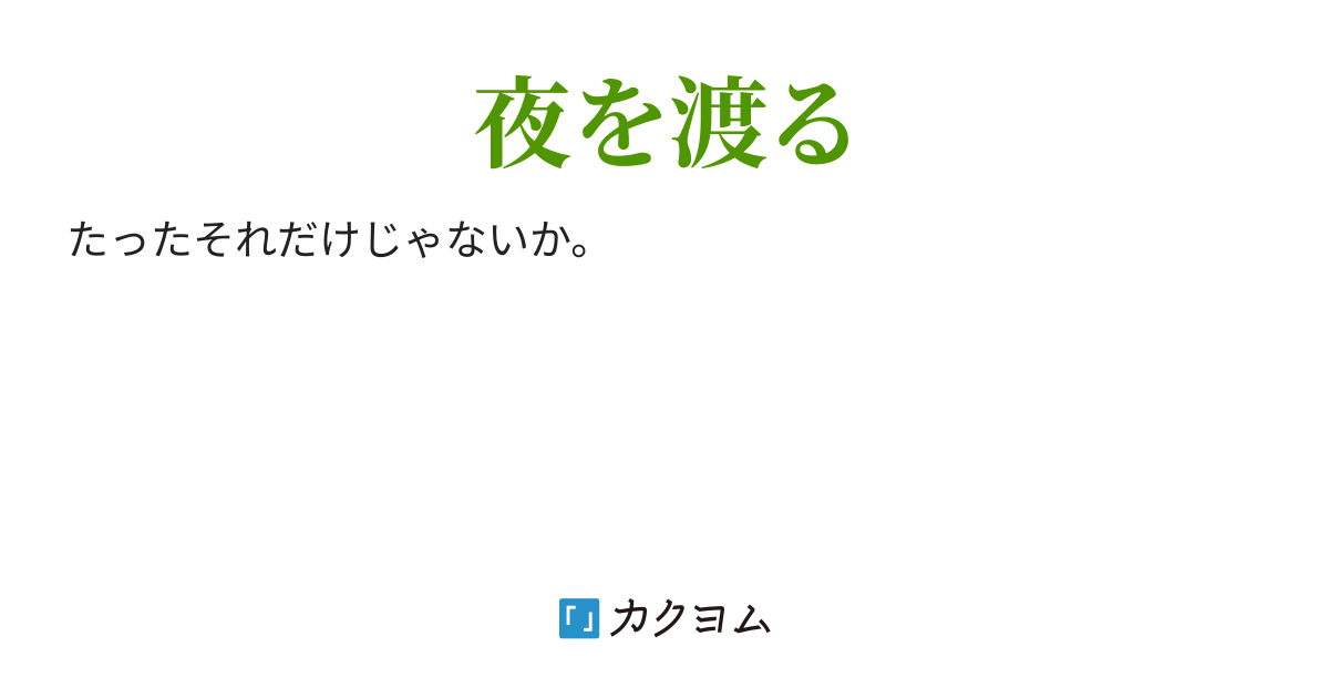 夜を渡る（project：date 公式） カクヨム