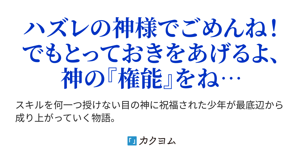 無能力だと冒険者を目指しちゃいけないって誰が決めたんですか？（ちゃぼのべる） カクヨム