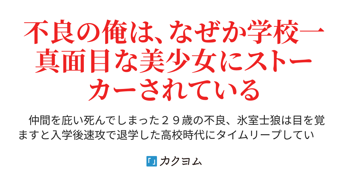 タイムリープして高校時代に戻ったから退学して真面目に働きたいんだがクソ可愛い学級委員長が全力で阻止してくる(街風) カクヨム